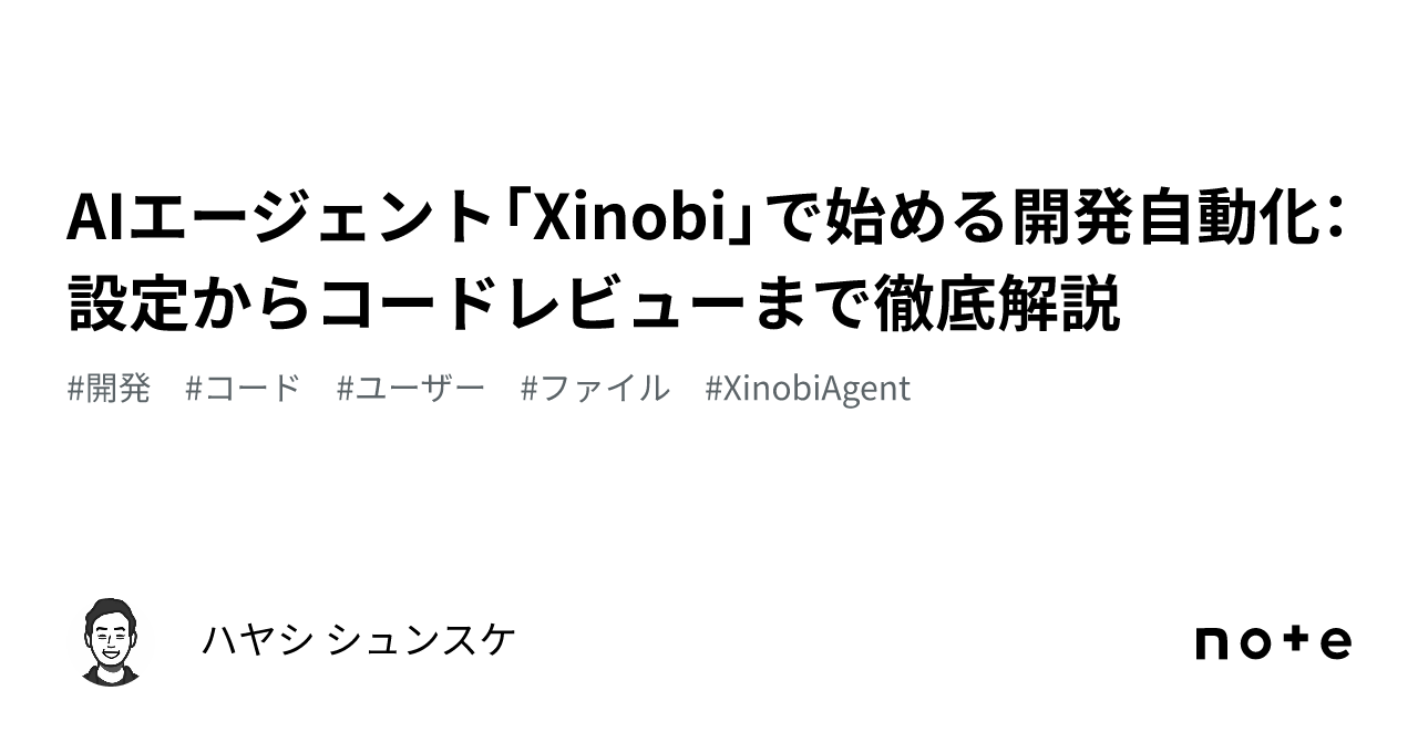 AIエージェント「Xinobi」で始める開発自動化：設定からコードレビューまで徹底解説｜ハヤシ シュンスケ