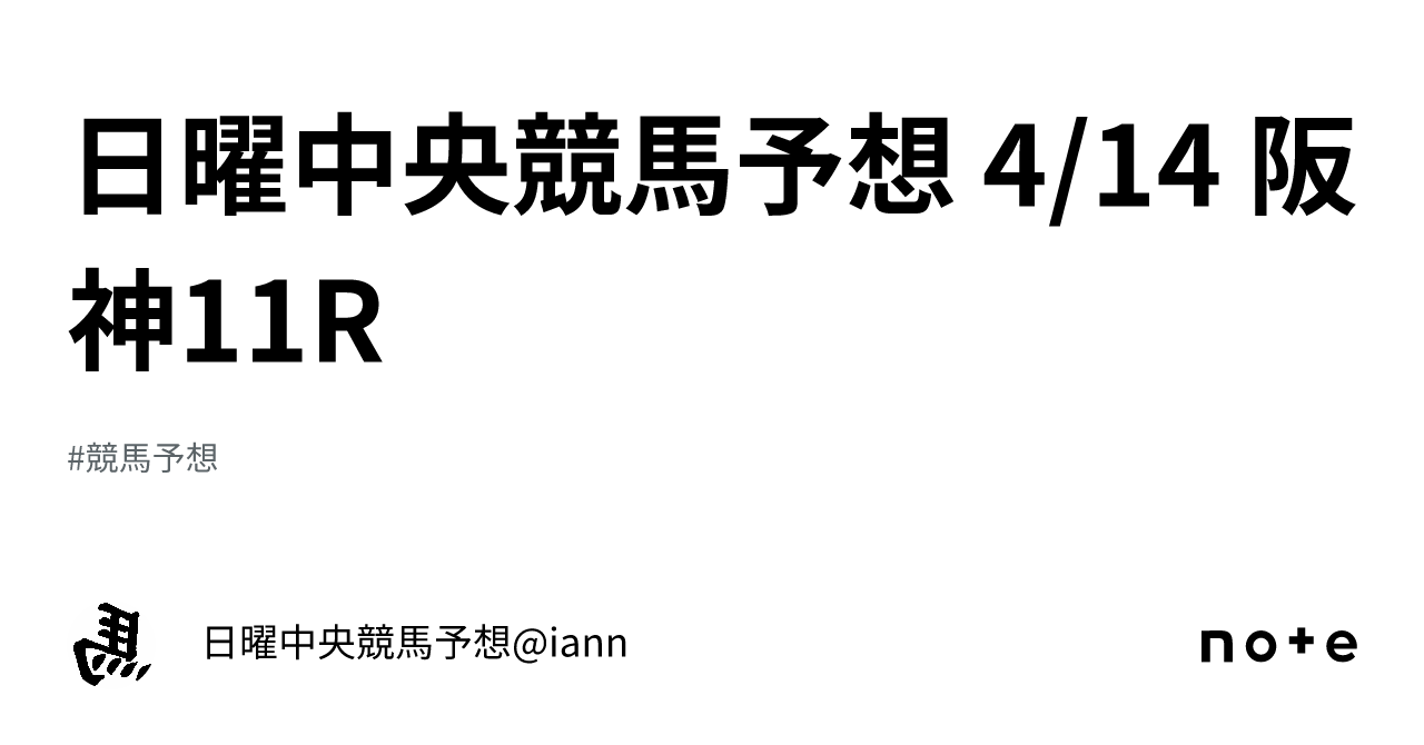 日曜中央競馬予想 4/14 阪神11R｜日曜中央競馬予想@iann
