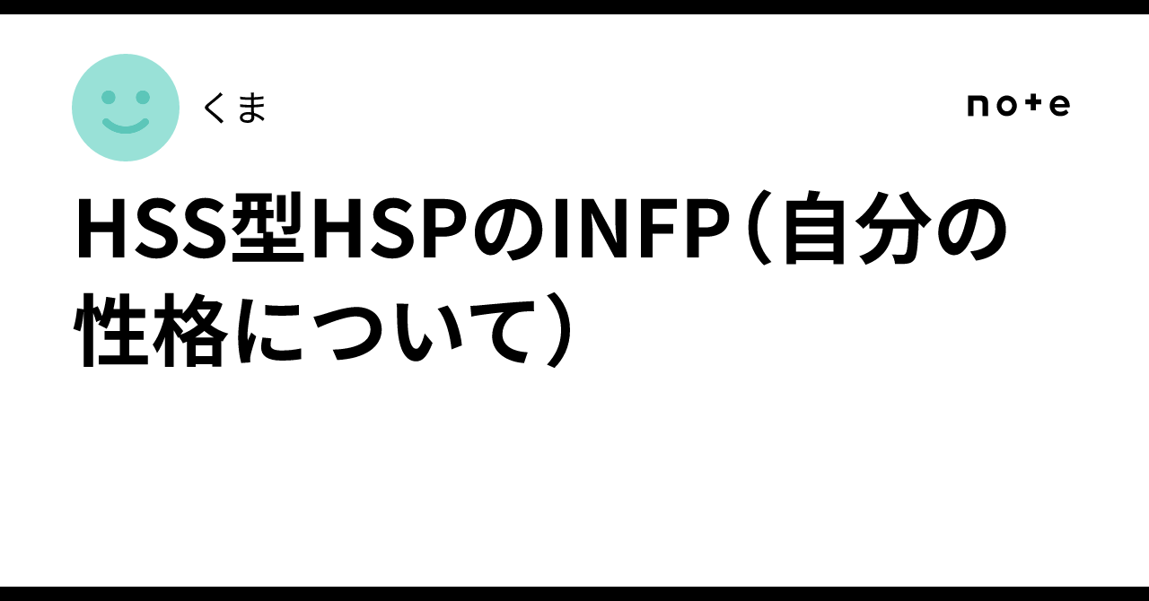 HSS型HSPのINFP（自分の性格について）｜くま