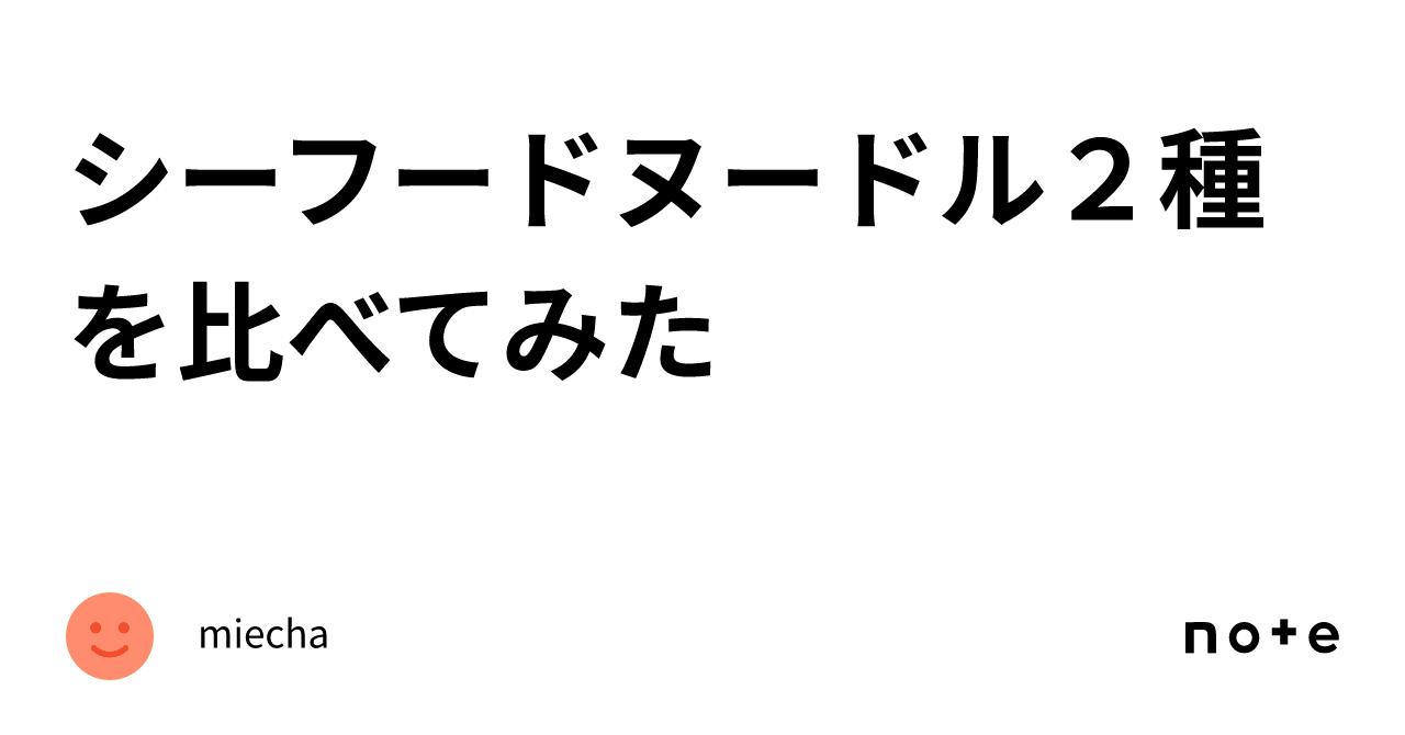 シーフードヌードル2種を比べてみた｜miecha