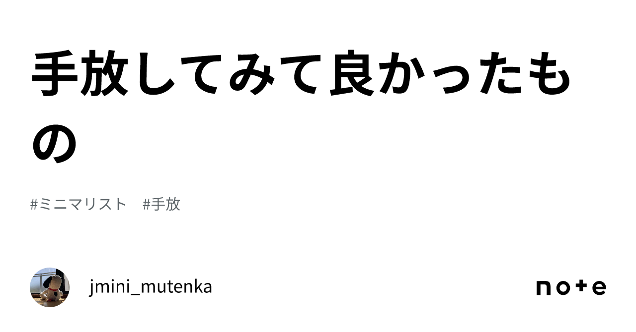 手放してみて良かったもの｜jmini_mutenka