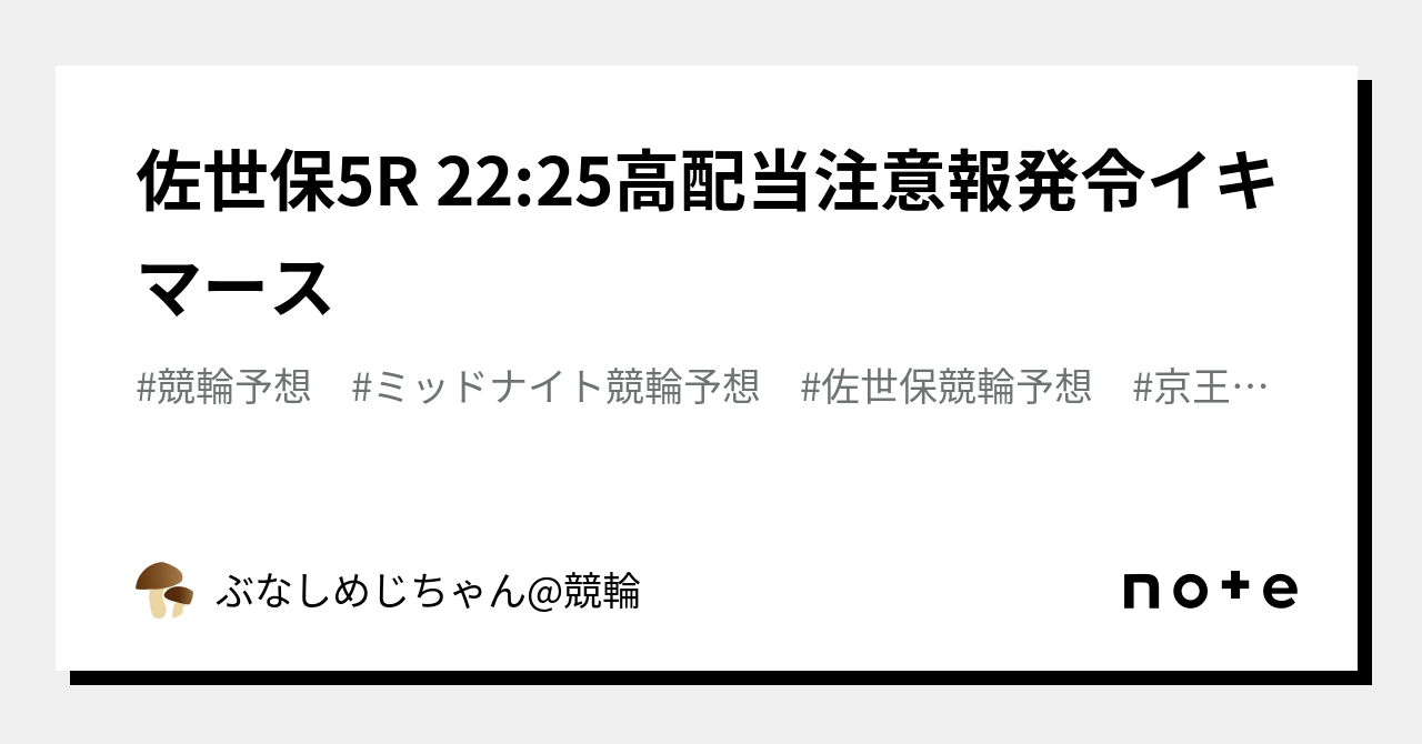 佐世保5R 22:25🔥⚠️高配当注意報発令イキマース⚠️🔥｜ぶなしめじちゃん@競輪