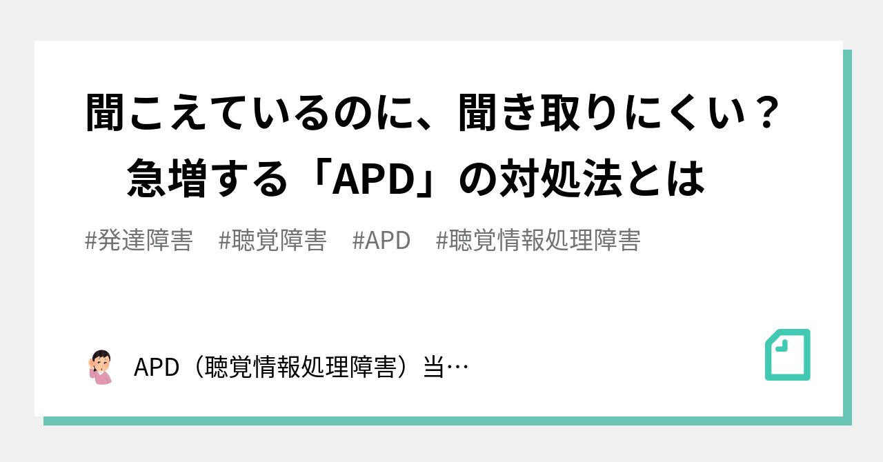 聞こえているのに、聞き取りにくい？ 急増する「APD」の対処法とは｜APD（聴覚情報処理障害）当事者会 APS｜note