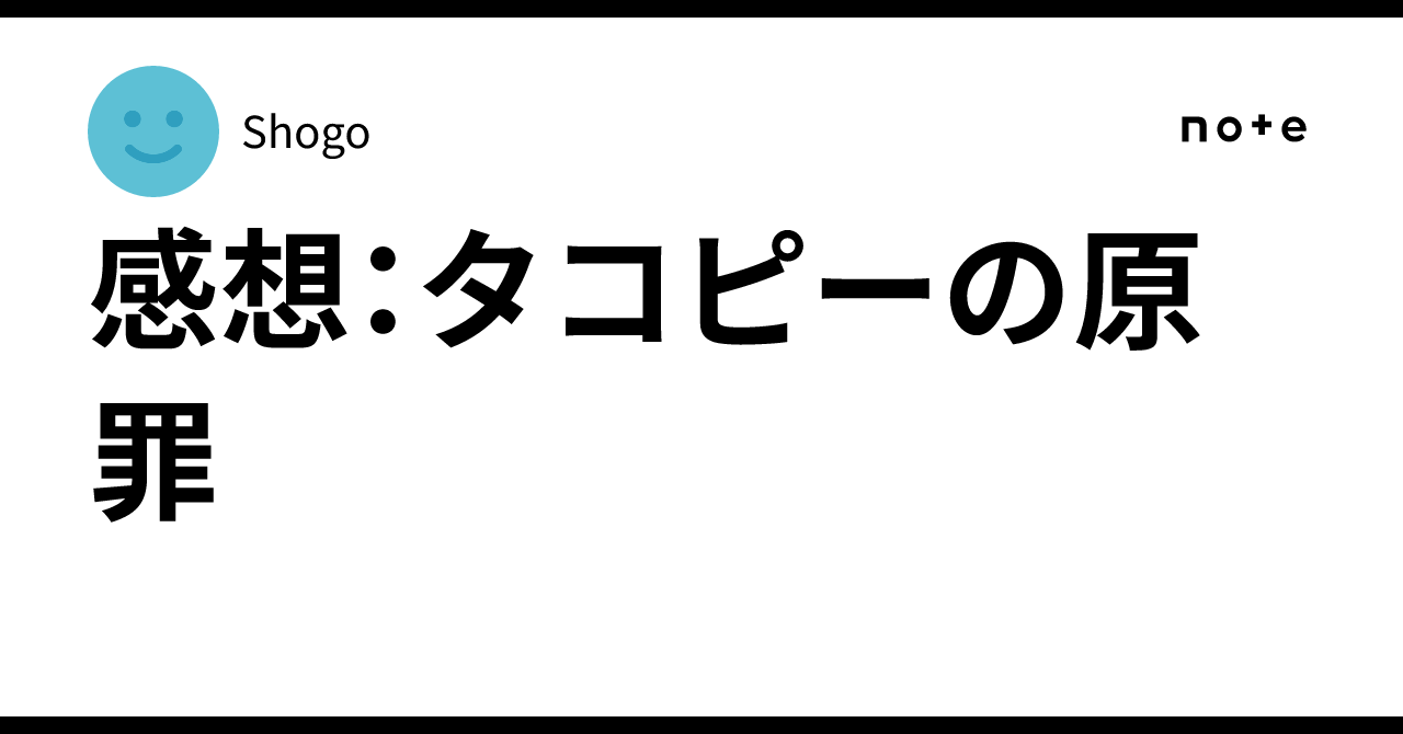 感想：タコピーの原罪｜Shogo