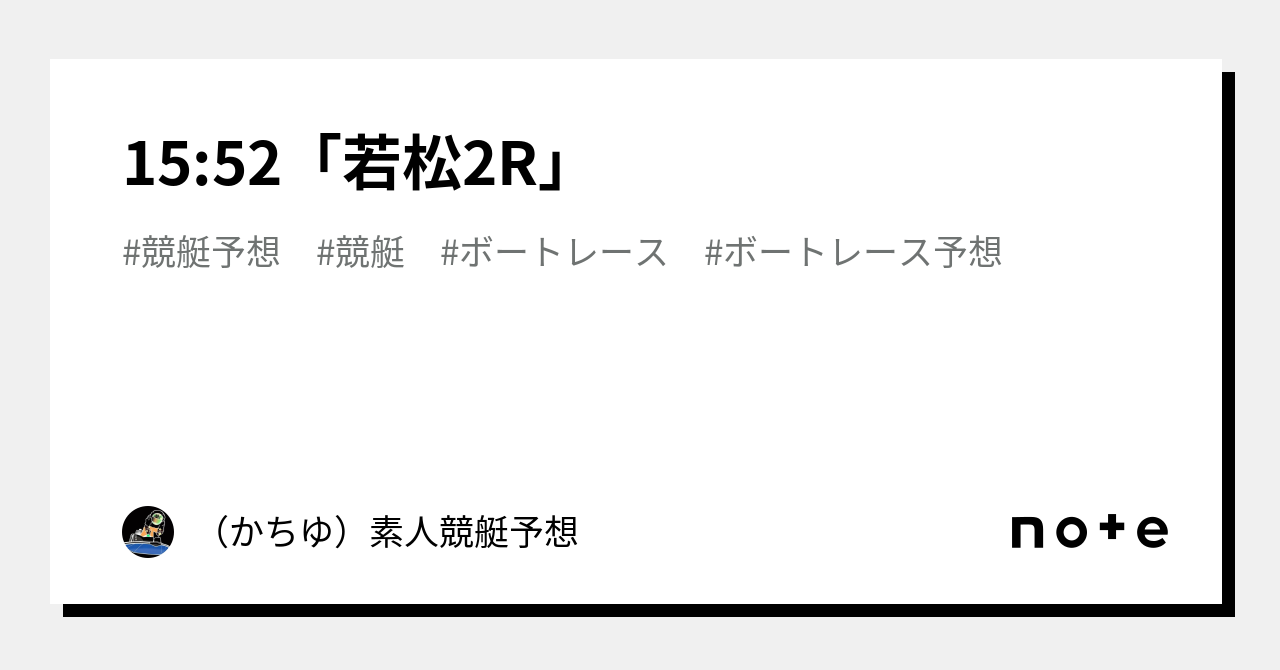 15:52「若松2R」｜（かちゆ）素人競艇予想