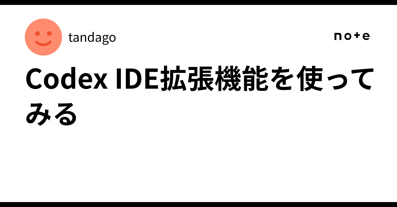 Codex IDE拡張機能を使ってみる｜tandago