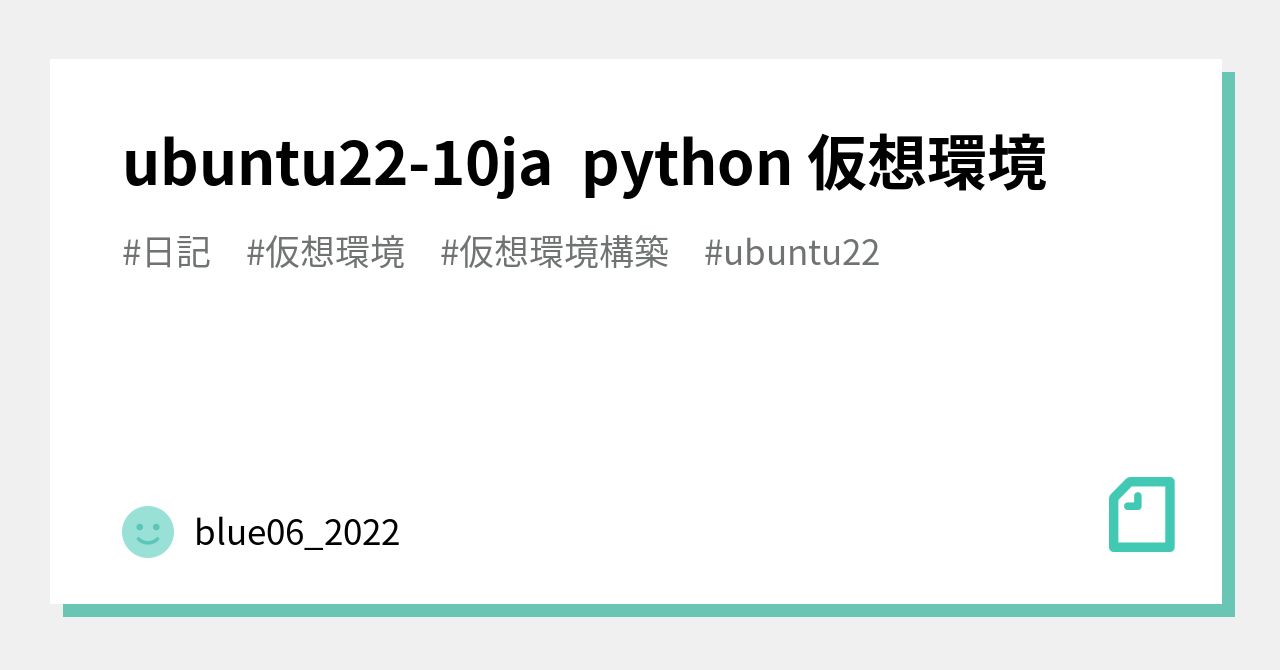 ubuntu22-10ja python 仮想環境｜blue06_2022