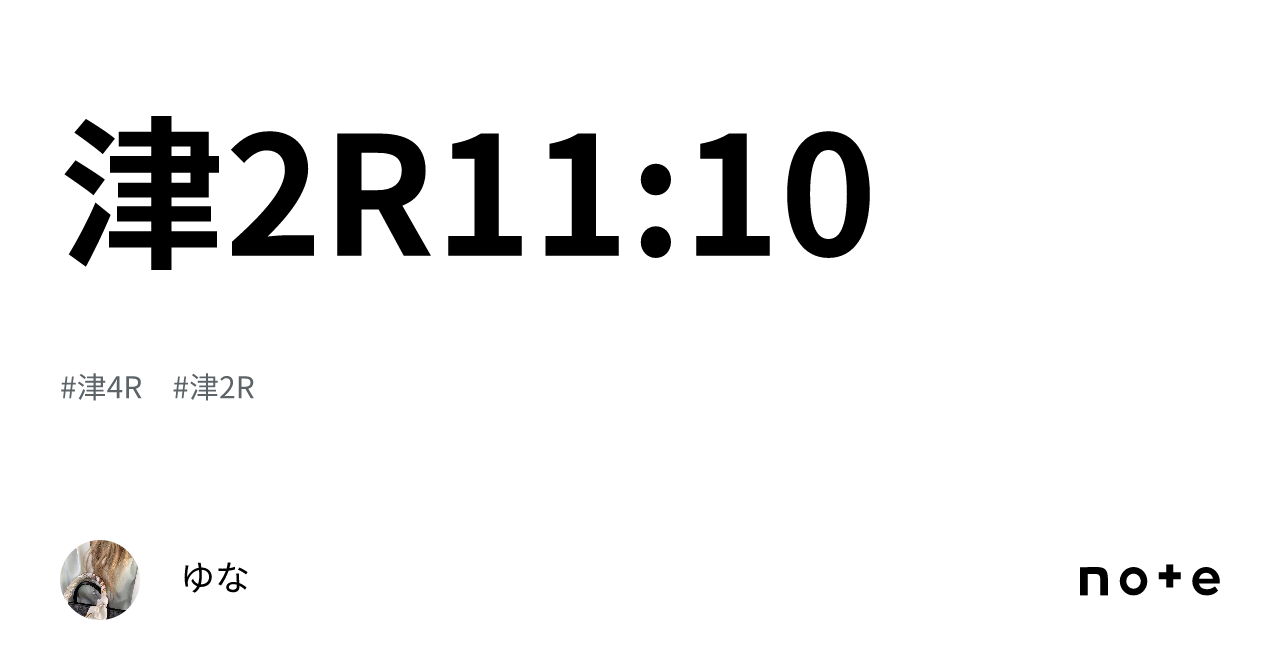 津2R💙11:10💙｜ゆな