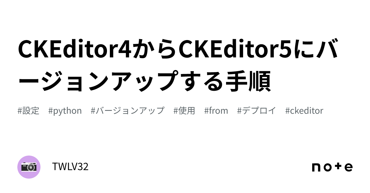CKEditor4からCKEditor5にバージョンアップする手順｜TWLV32