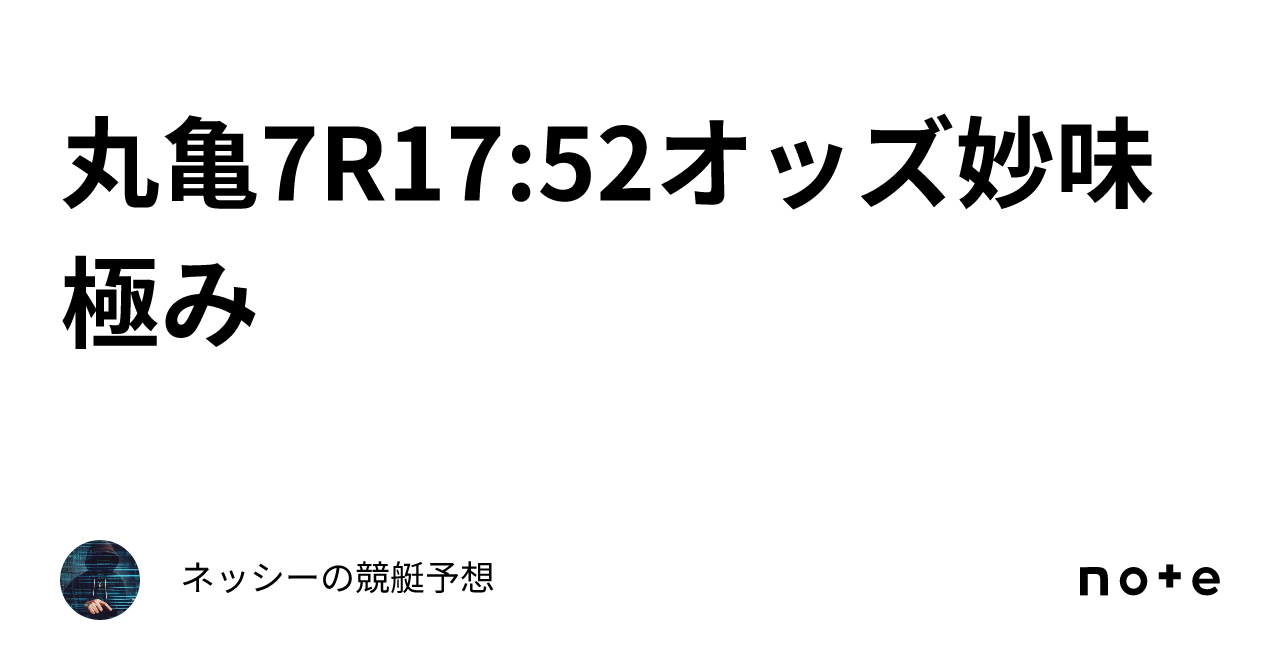 丸亀7R17:52オッズ妙味🔥極み🔥｜ネッシーの競艇予想🚤