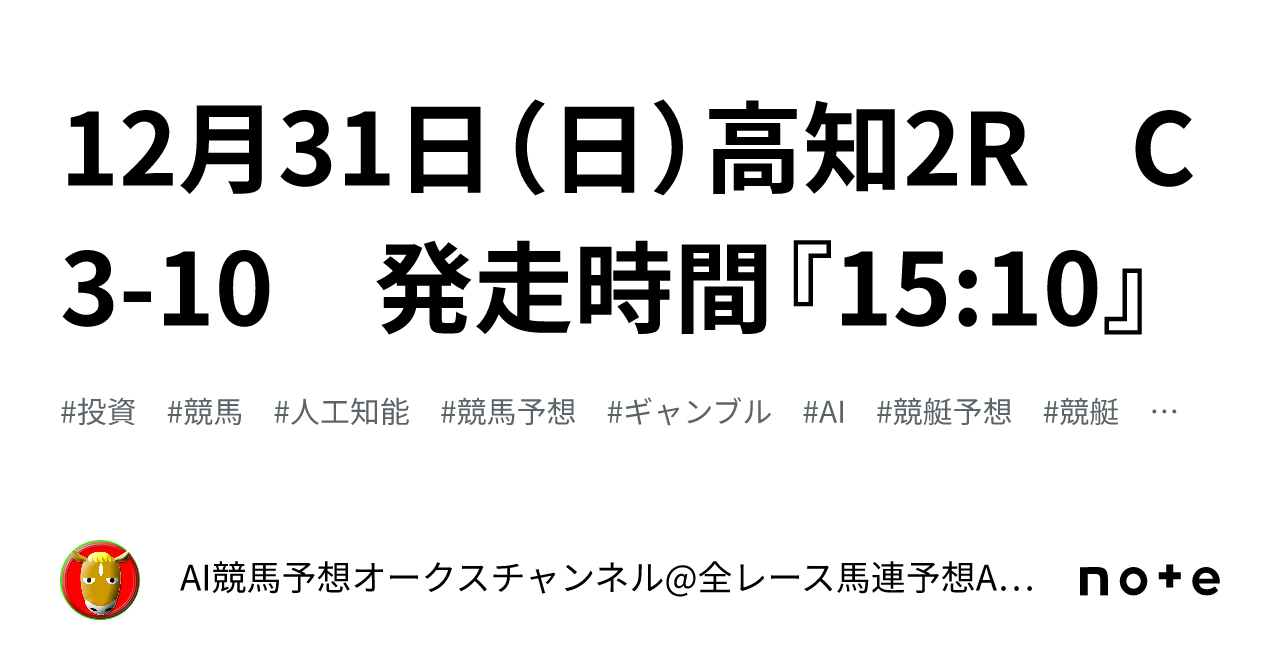 12月31日（日）高知2R C3-10 発走時間『15:10』｜AI競馬予想オークスチャンネル@全レース馬連予想 AIの機械学習で驚異の的中率＆回収率