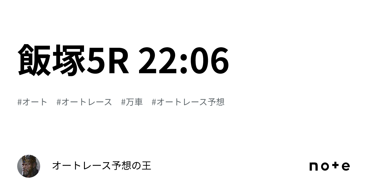 飯塚5R 22:06｜オートレース予想の王