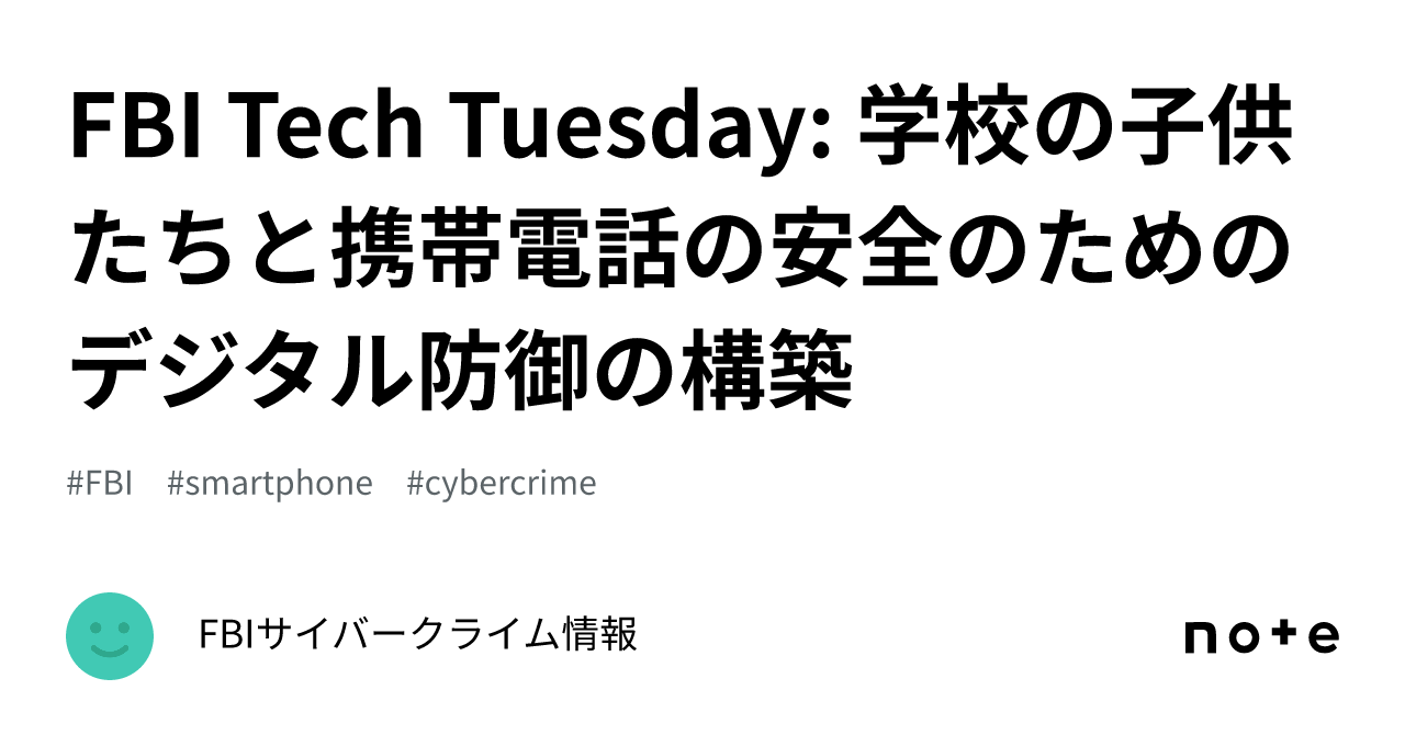 FBI Tech Tuesday: 学校の子供たちと携帯電話の安全のためのデジタル防御の構築｜FBIサイバークライム情報