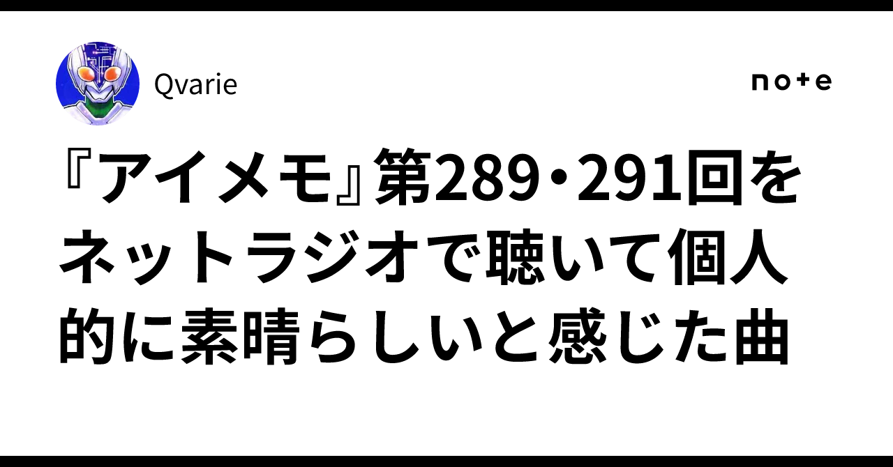 『アイメモ』第289・291回をネットラジオで聴いて個人的に素晴らしいと感じた曲｜Qvarie