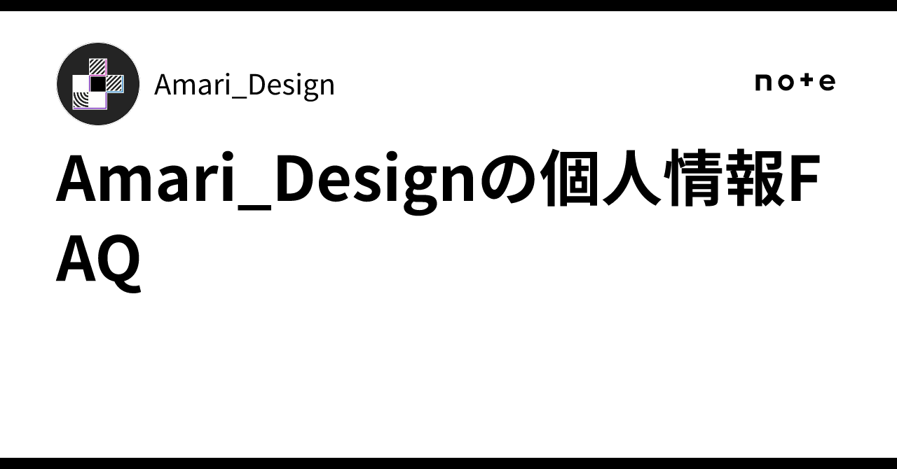 Amari_Designの個人情報FAQ｜Amari_Design