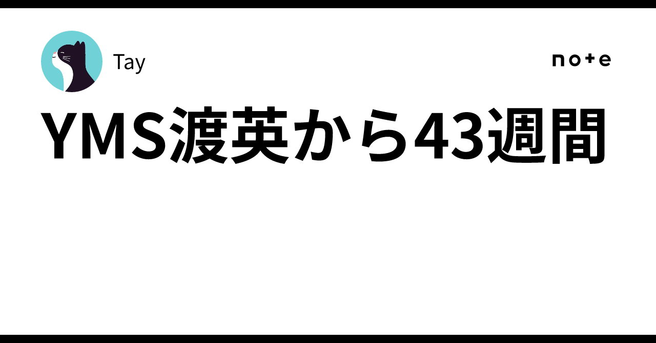 YMS渡英から43週間｜Tay