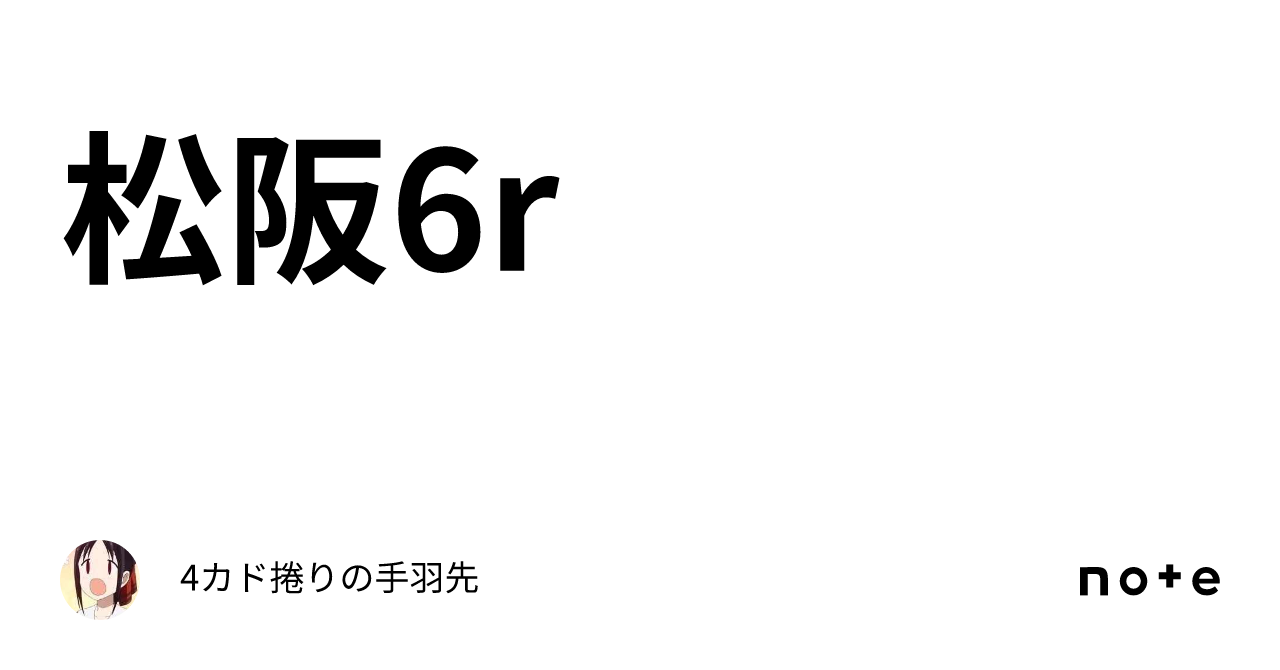 松阪6r｜4カド捲りの手羽先