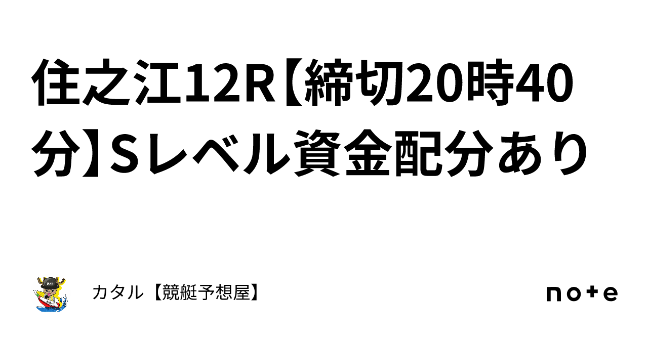 🔥🌐住之江12R【締切20時40分】🔥🌐Sレベル🔥🌐資金配分あり｜カタル【競艇予想屋】