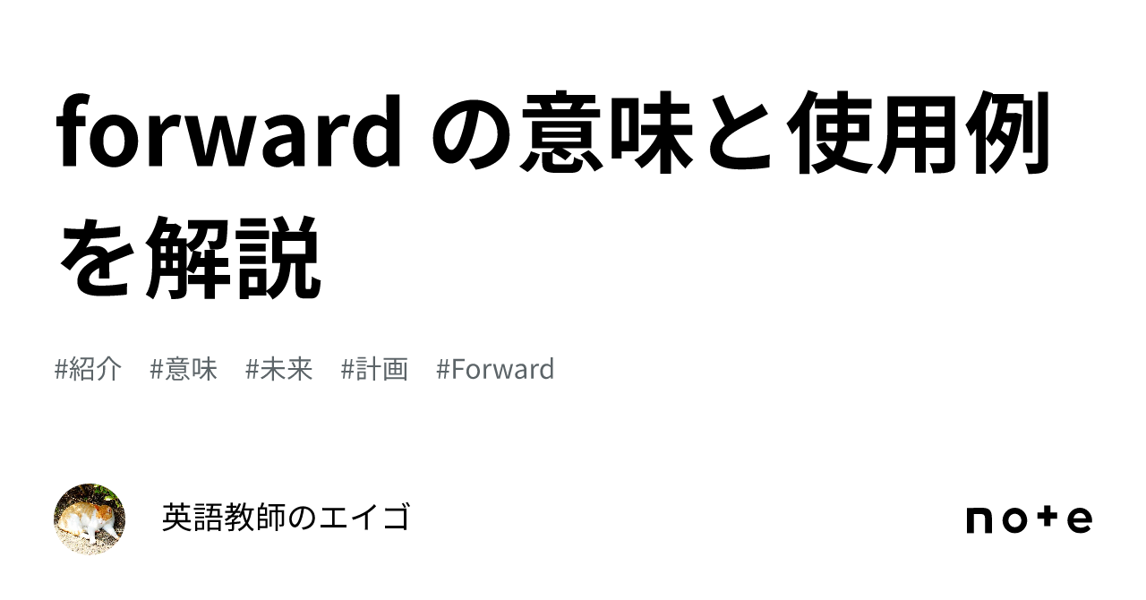 forward の意味と使用例を解説｜英語教師のエイゴ