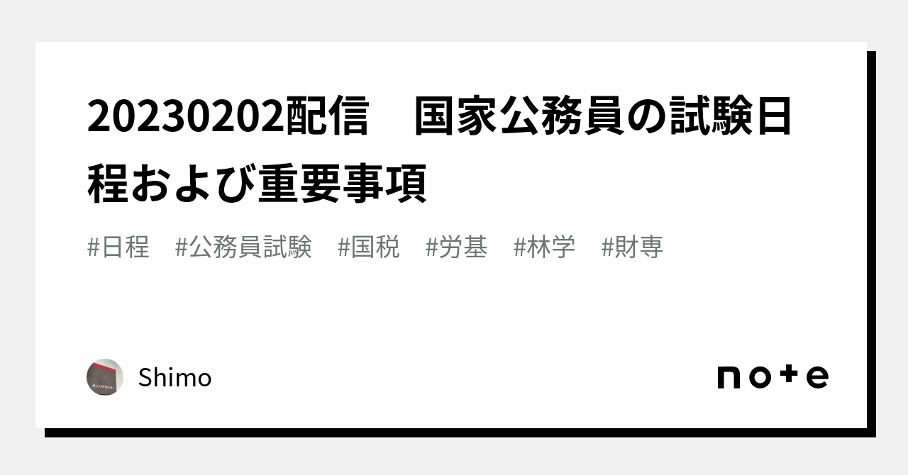 20230202配信 国家公務員の試験日程および重要事項｜Shimo｜note