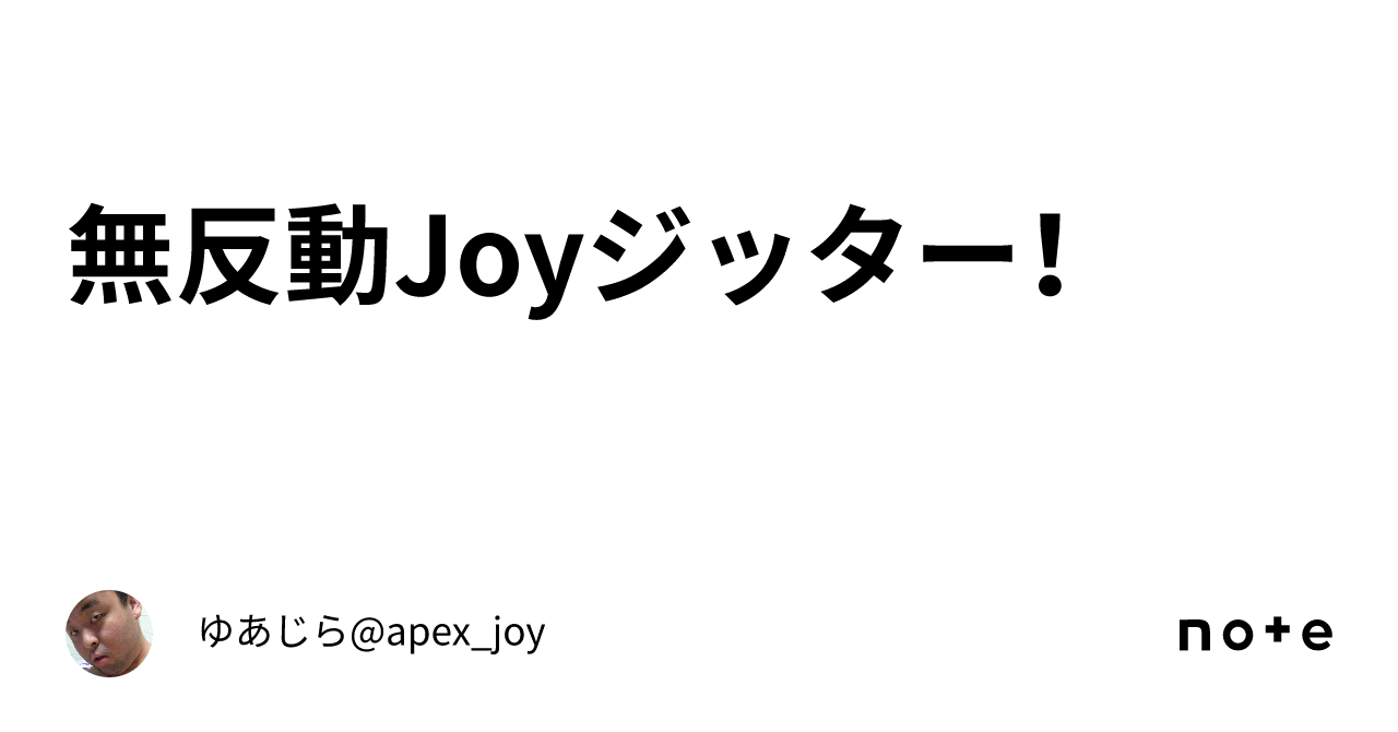 無反動Joyジッター！｜ゆあじら@apex_joy