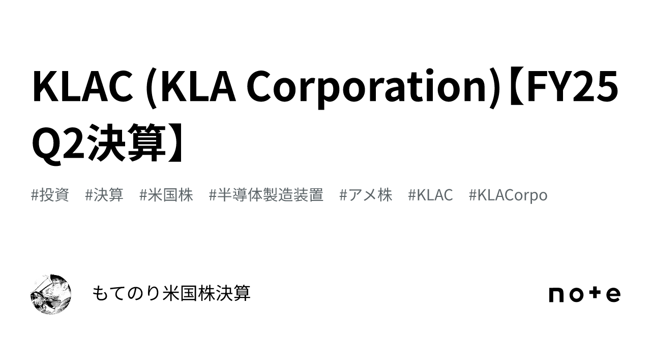 KLAC (KLA Corporation)【FY25 Q2決算】｜もてのり 米国株決算