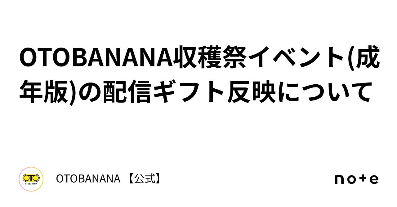 OTOBANANA収穫祭イベント(成年版)の配信ギフト反映について｜OTOBANANA 【公式】