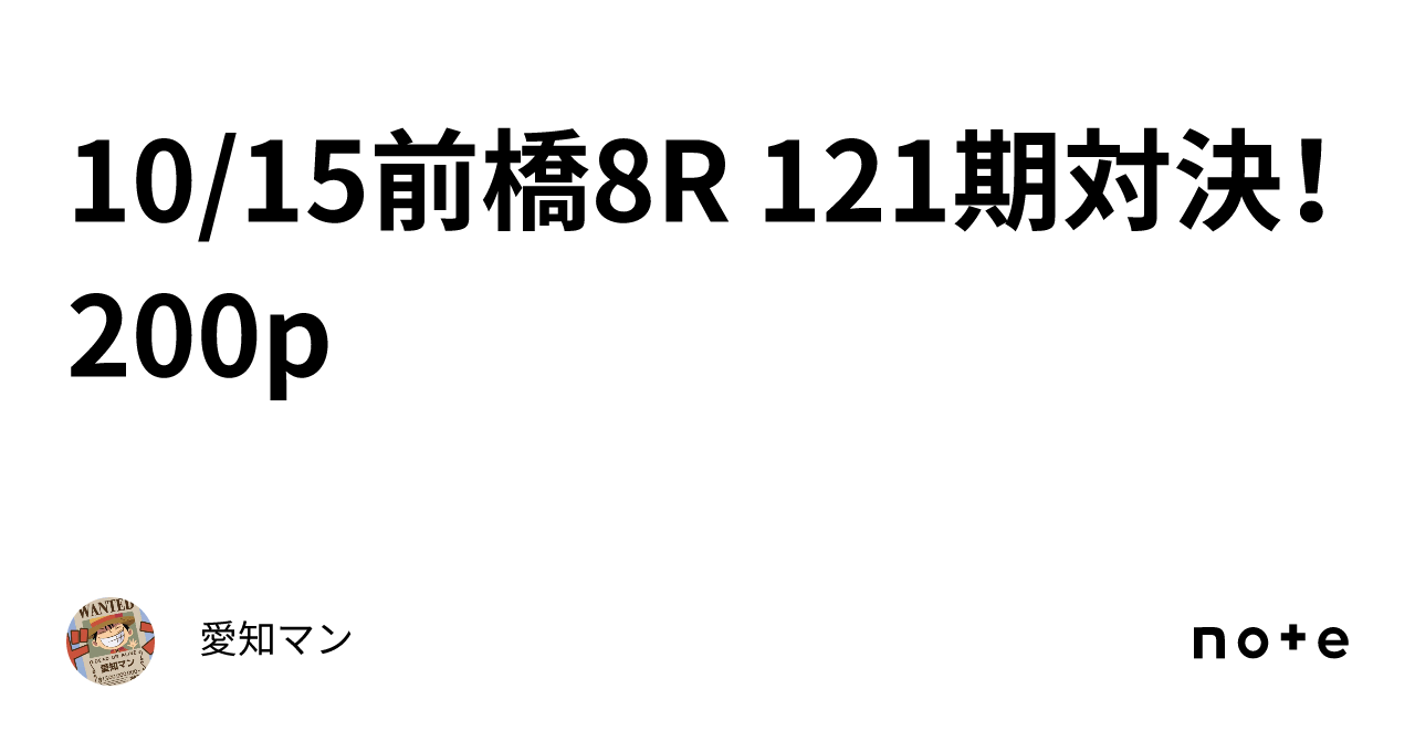 10/15前橋8R 121期対決！200p｜愛知マン