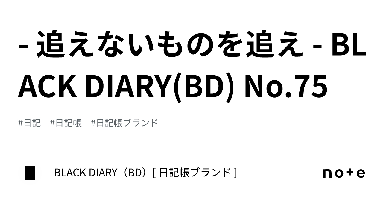 - 追えないものを追え - BLACK DIARY(BD) No.75｜BLACK DIARY（BD）[ 日記帳ブランド ]