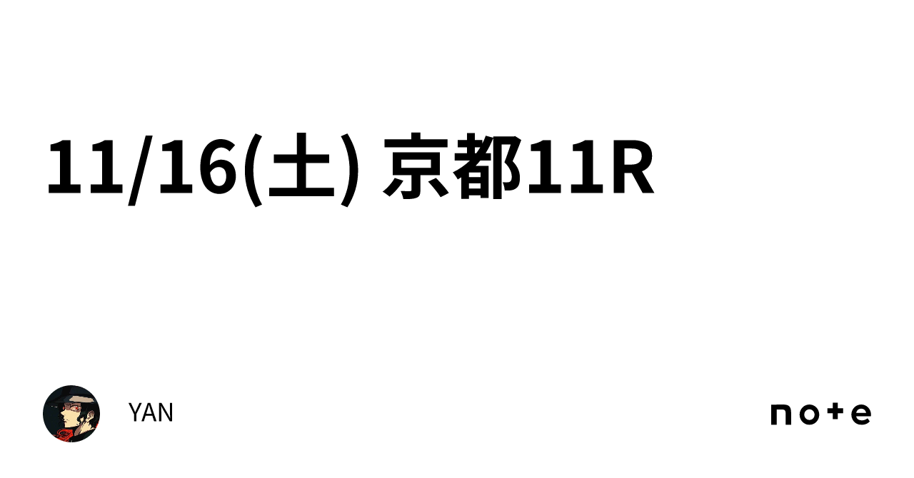 11/16(土) 京都11R｜YAN