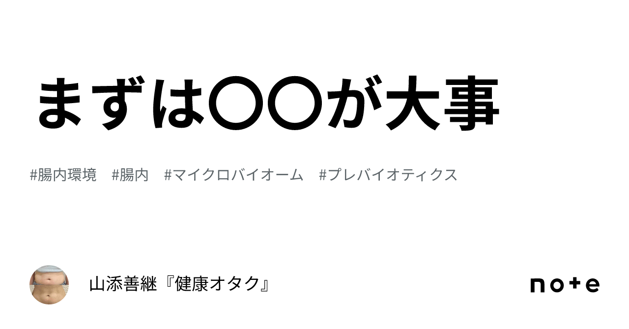 まずは〇〇が大事|山添善継『健康オタク』