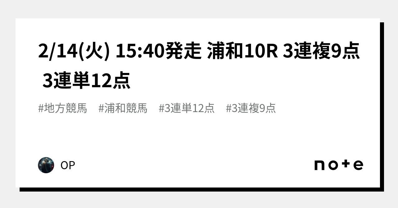 2/14(火) 15:40発走 浦和10R 3連複9点 3連単12点｜OP｜note
