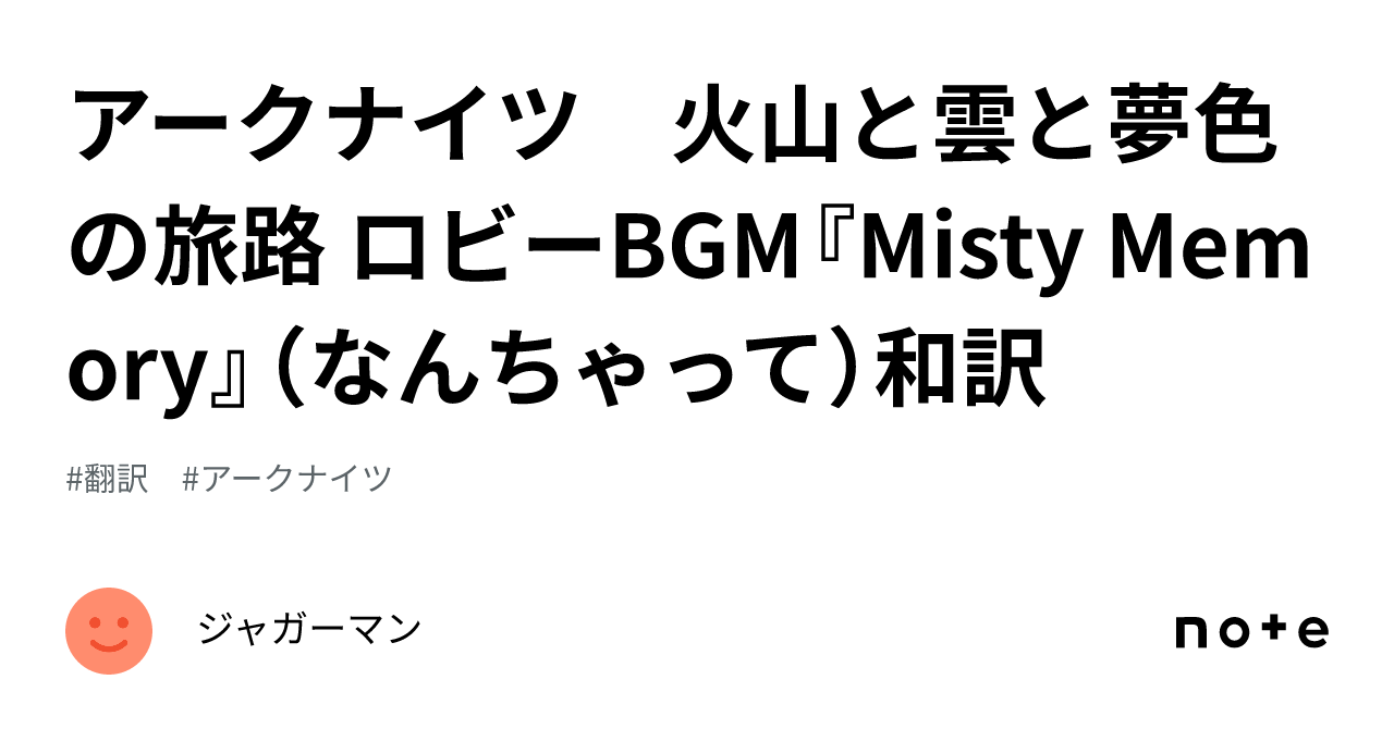 アークナイツ 火山と雲と夢色の旅路 ロビーBGM『Misty Memory』（なんちゃって）和訳｜ジャガーマン