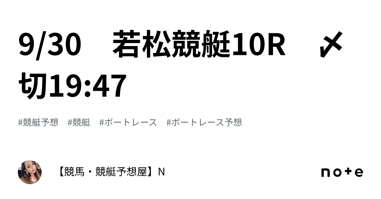 9/30 若松競艇10R 〆切19:47｜【競馬・競艇予想屋】N