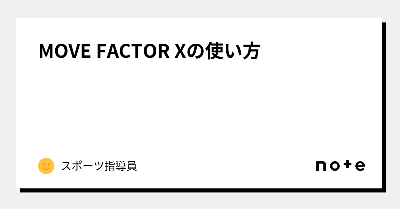 MOVE FACTOR Xの使い方｜大学陸上部指導者