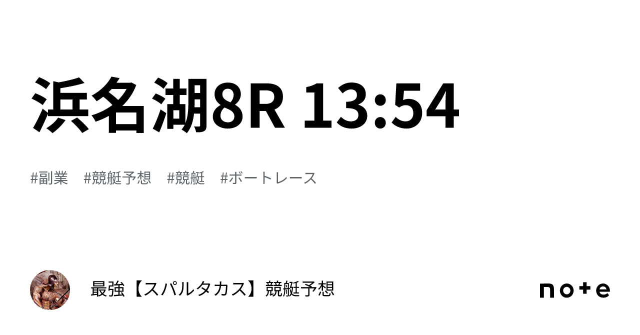 浜名湖8R 13:54｜最強【スパルタカス】競艇予想