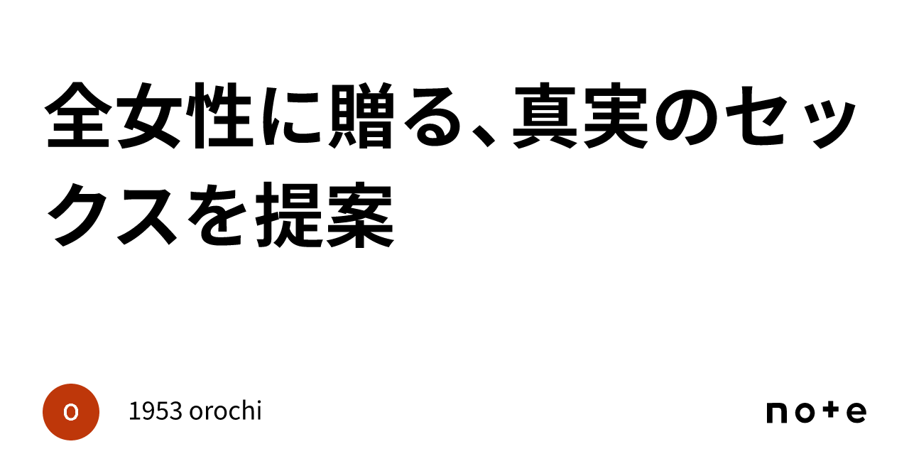 全女性に贈る、真実のセックスを提案｜1953 orochi