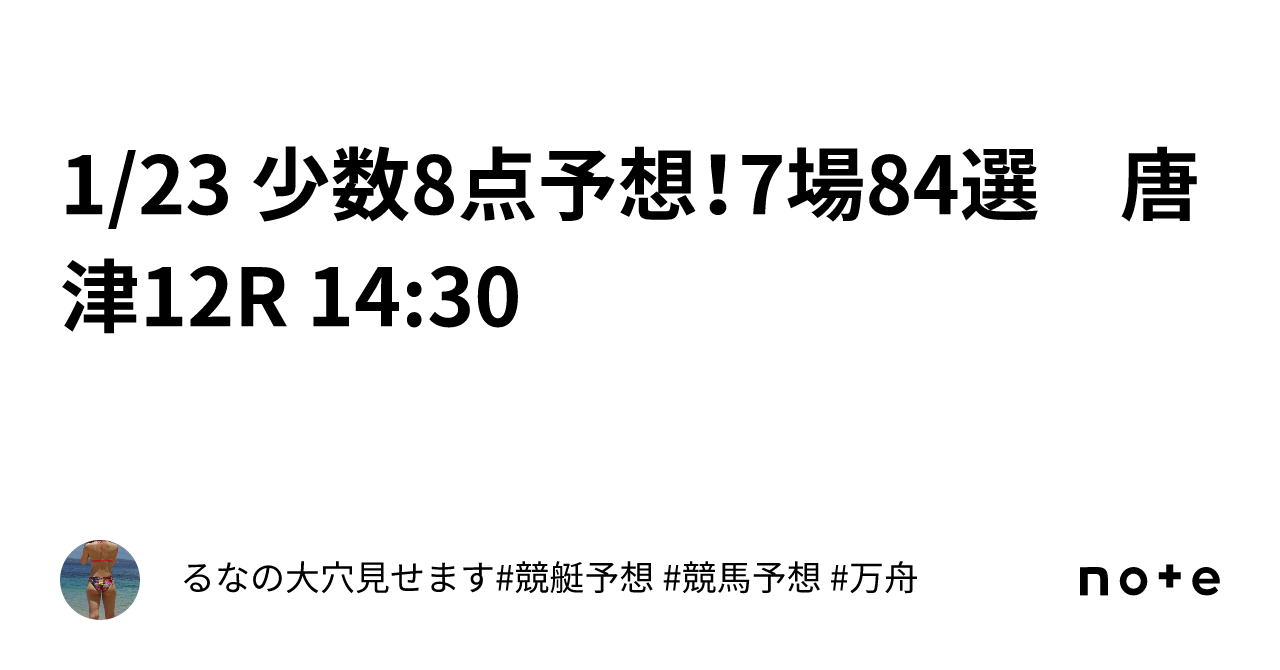 1/23 少数8点予想！7場84選 唐津12R 14:30｜るなの㊙️大穴見せます#競艇予想 #競馬予想 #万舟