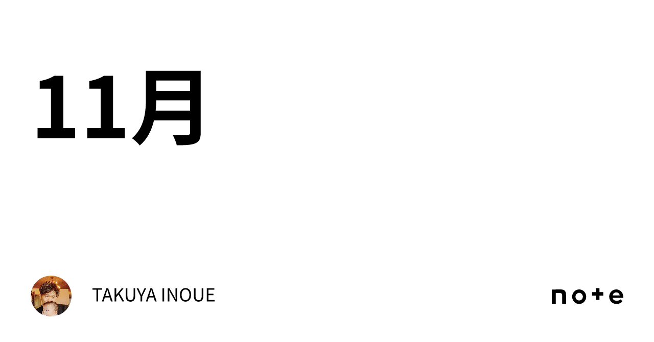 11月｜TAKUYA INOUE