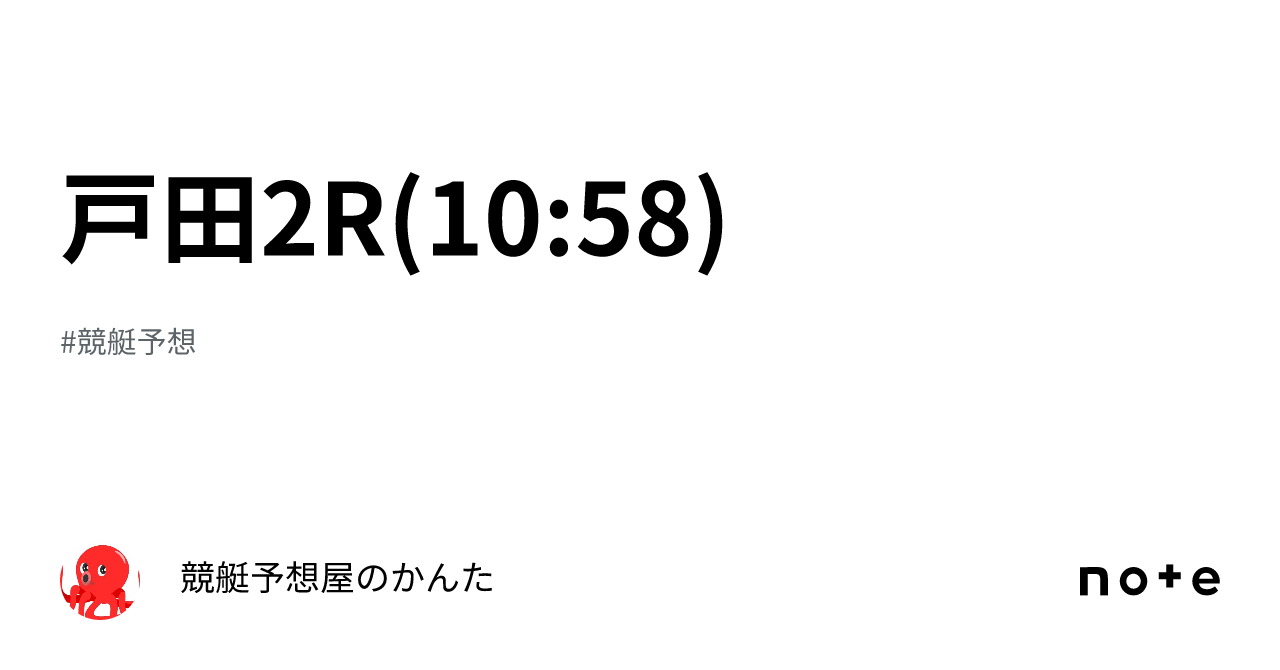 戸田2R(10:58)⭐️⭐️⭐️⭐️⭐️｜競艇予想屋のかんた