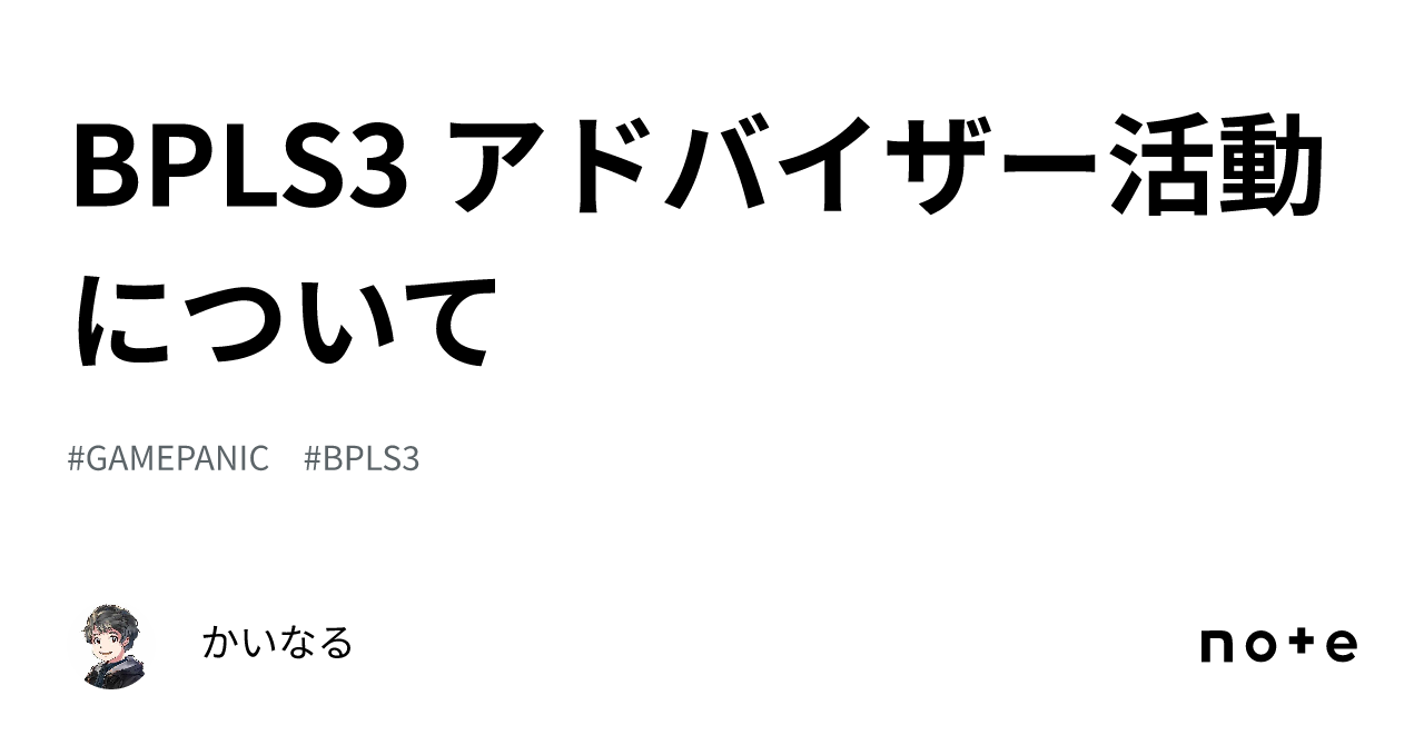 BPLS3 アドバイザー活動について｜かいなる
