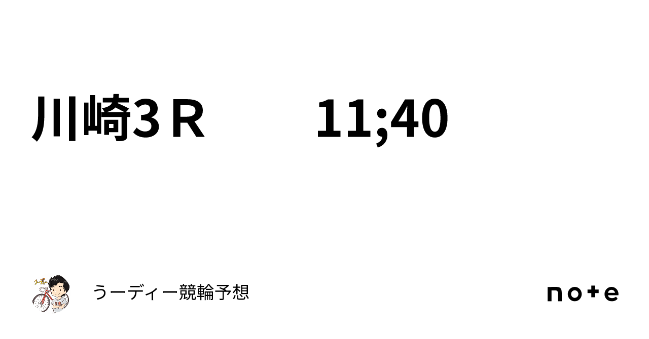 川崎3R 11;40｜うーディー🎯競輪予想