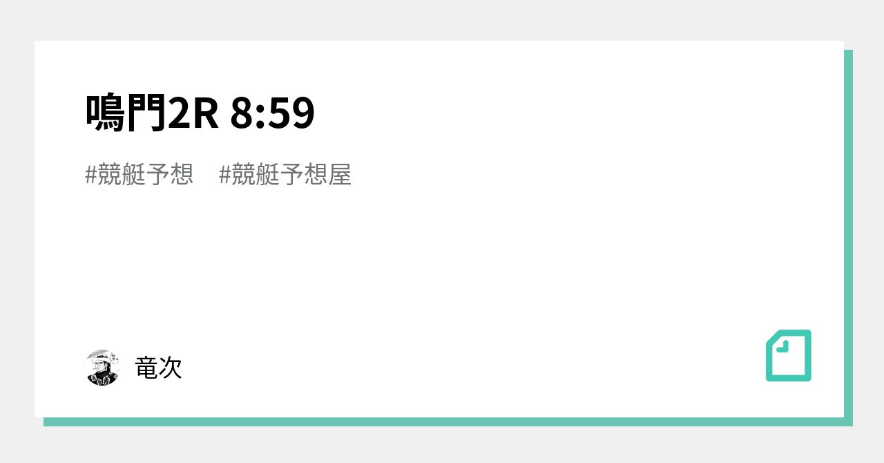 鳴門2R 8:59｜竜次｜note
