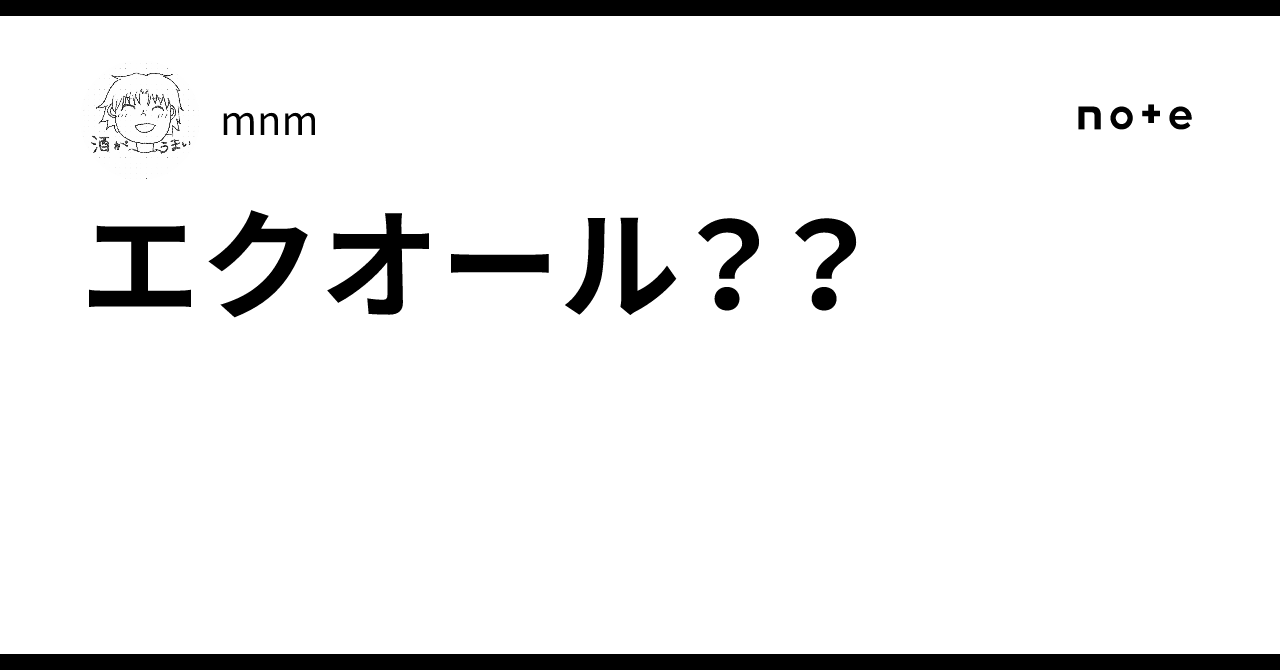 エクオール？？｜mnm