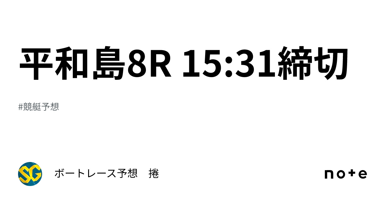 平和島8R 15:31締切｜ボートレース予想 捲