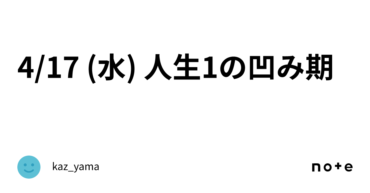 4/17 (水) 人生1の凹み期｜kaz_yama