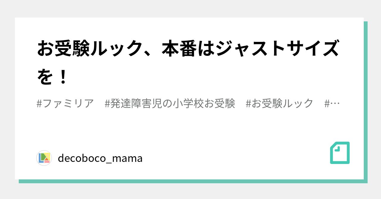 お受験ルック、本番はジャストサイズを！｜decoboco_mama