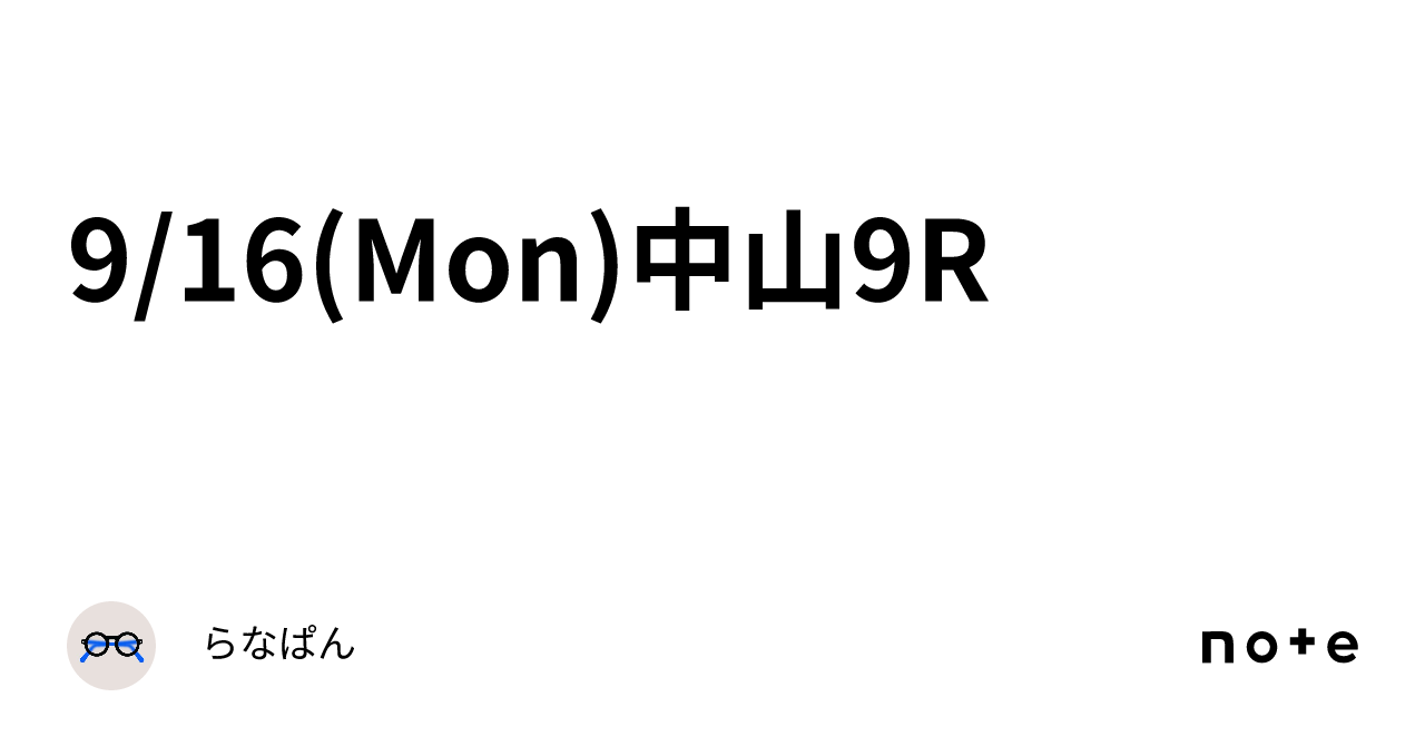 9/16(Mon)中山9R｜らなぱん
