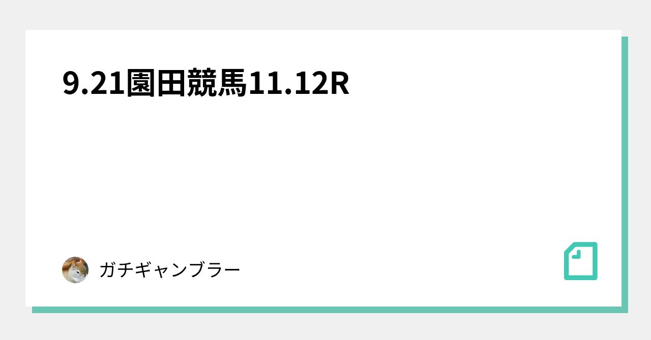 9.21園田競馬11.12R｜MONSTER