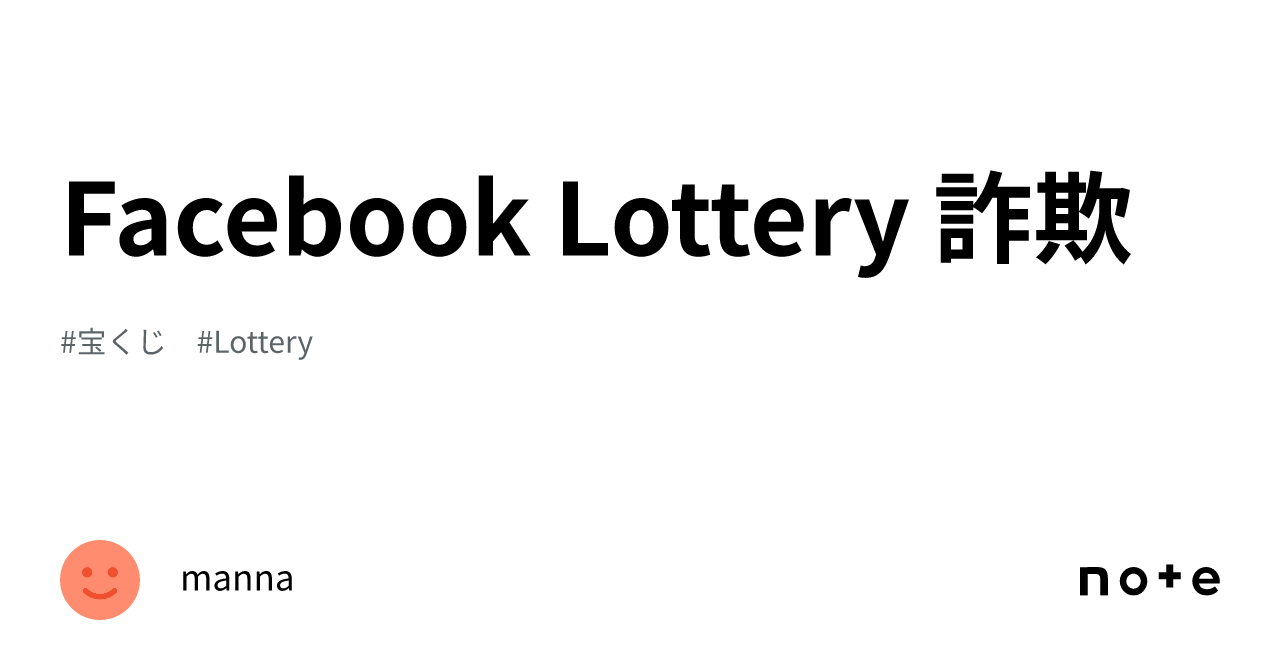 Facebook Lottery 詐欺｜manna